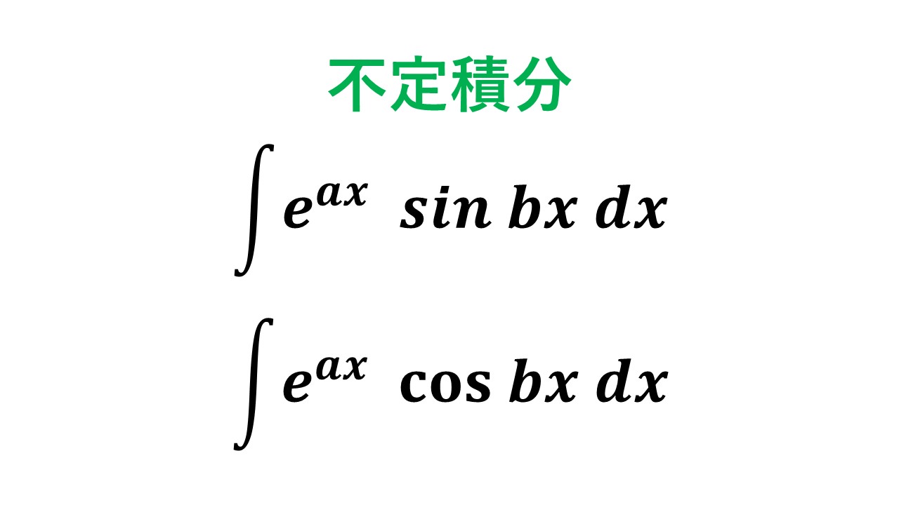 指数関数×三角関数）の不定積分 数学の庭